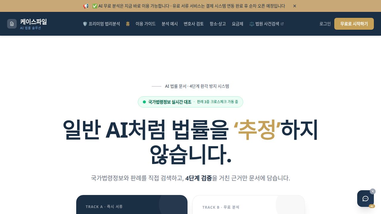 케이스파일 | 무료 AI 법률 분석 · 이메일 3초 가입 · 나홀로 소송 AI 비서